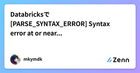 Databricksで Parsesyntaxerror Syntax Error At Or Near がでた時の解決方法