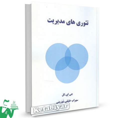 کتاب تئوری های مدیریت کل جیالکل سهراب خلیلی شورینی