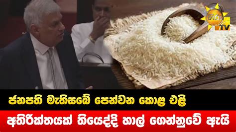 ජනපති මැතිසබේ පෙන්වන කොළ එළි අතිරික්තයක් තියෙද්දි හාල් ගෙන්නුවේ ඇයි Hiru News Youtube