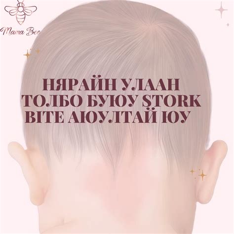 Mamabee 👼🏻👼🏻👼🏻 Дөнгөж төрсөн нярайн ар дагз хүзүүний Facebook