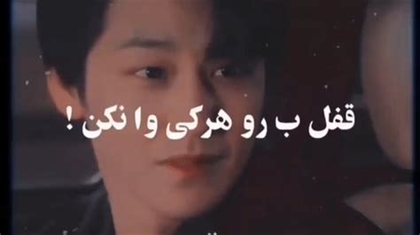 تن تو قفلی داره نماشا