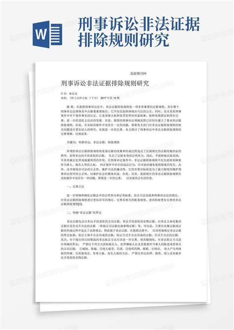 刑事诉讼非法证据排除规则研究word模板下载编号qmgywada熊猫办公