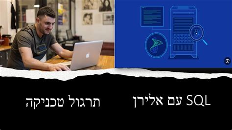 SQL תרגול טכניקה YouTube