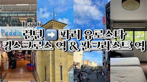 [유럽여행 Ep 6] 🇬🇧🇫🇷 기차타고 프랑스 가보자고 킹스크로스 역 투어 🧑‍ ️ 해리포터 기념품 샵 🧙 유로스타