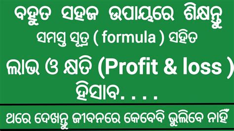 ଲାଭ କ୍ଷତି Profit And Loss Profit Loss Calculation Easy Tricks Profit Loss Formula Youtube