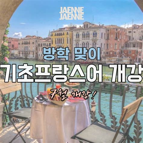 잰잰프랑스어 방학 맞이 7월 기초 프랑스어 수업 대개강 네이버 블로그