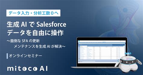 【データ入力・分析工数0へ】生成aiでsalesforceデータを自由に操作 ～面倒なsfaの更新・メンテナンスを生成aiが解決～【ウェビナー】 製品カテゴリ イベント・セミナー