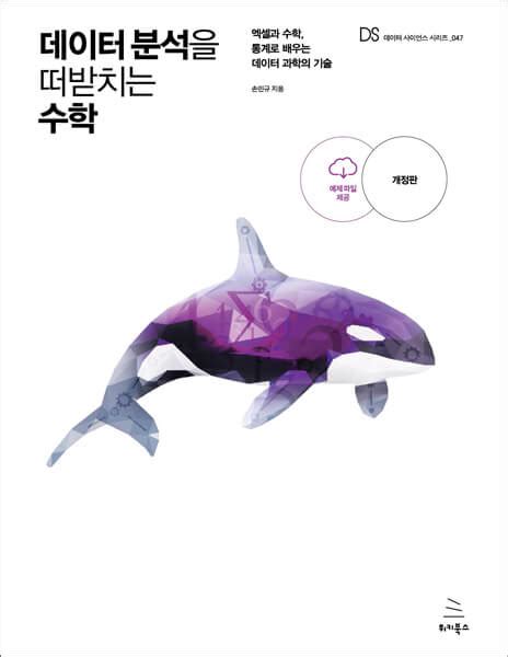 데이터 분석을 떠받치는 수학개정판 위키북스