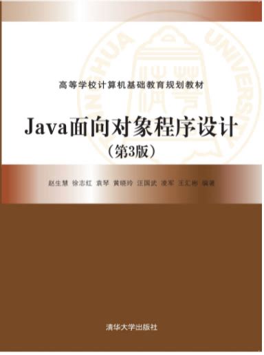 Java面向对象程序设计（第3版）耿祥义课后习题答案解析