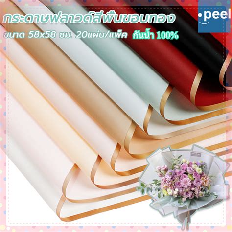 กระดาษฟลาวด์ขอบทอง 20แผ่น กระดาษห่อดอกไม้ กันน้ำ 58 58ซม แผ่นพลาสติกห่อดอกไม้ ใช้ได้กับดอกไม้สด