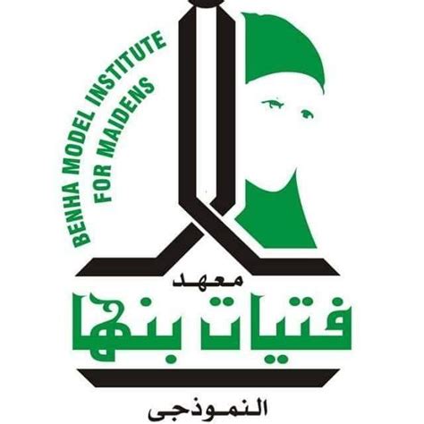 معهد فتيات بنها النموذجى
