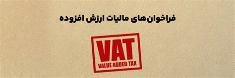مالیات ارزش افزوده چیست؟ نرخ، اظهارنامه و نکات مهم 1404