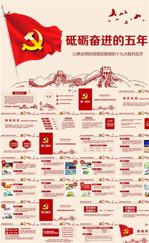 砥砺奋进的五年喜迎十九大ppt素材图片下载 素材编号07302954 素材天下图库