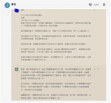 感情問題 ChatGPT 一律建議XX網友偷食女友親妹 AI建議咁樣做引網上熱烈討論 she com 感情問題 ChatGPT 一律建議XX網友偷食女友親妹 AI建議咁樣做引網上熱烈討論 she com
