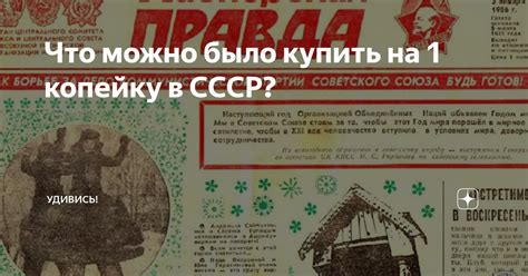 Что можно было купить на 1 копейку в СССР Удивись Дзен