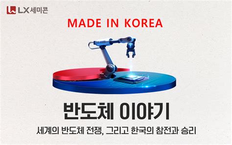 [반도체 이야기] 4 세계의 반도체 전쟁 그리고 한국의 참전과 승리 Lx 세미콘