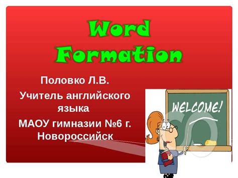 Презентация Словообразование скачать бесплатно