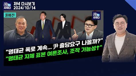 끝없는 명태균 폭로 용산은 반격 준비 김여사 도이치 불기소 윤 출당 요구 나올 것 명태균 자체 표본 여론조사 조작 가능성 있어 뉴스인사이다 1014 다시