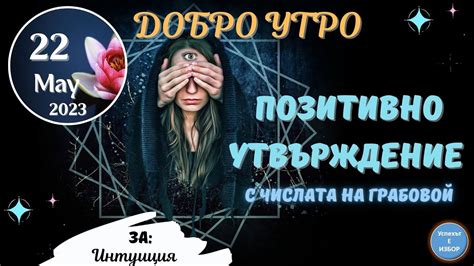 ПОЗИТИВНО УТВЪРЖДЕНИЕ с ЧИСЛАТА на ГРАБОВОЙ ЗА 22 05 2023г Youtube
