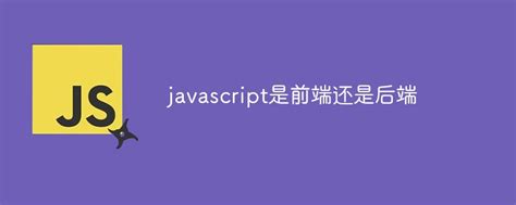 javascript是前端还是后端 js教程 PHP中文网