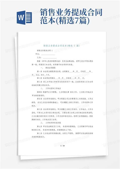 销售业务提成合同范本精选7篇word模板下载编号lzmgedwb熊猫办公