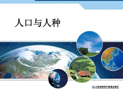 世界的人口与人种word文档在线阅读与下载无忧文档