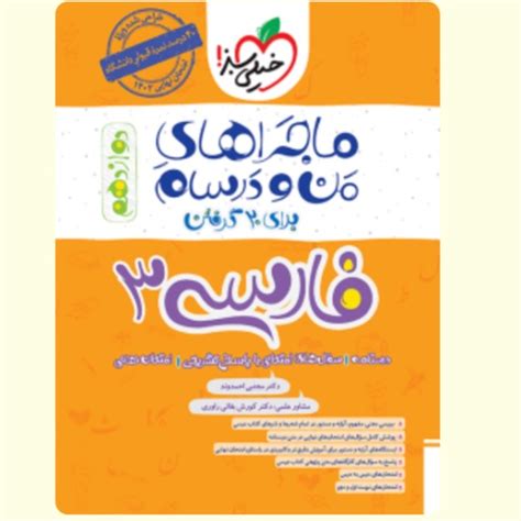خرید و قیمت کتاب فارسی دوازدهم ماجراهای من و درسام خیلی سبز از غرفه