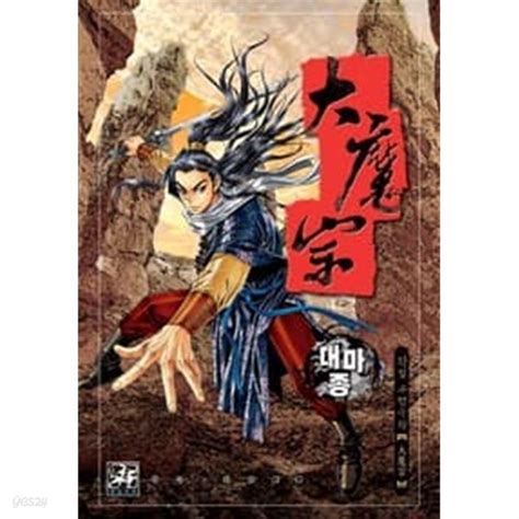 중고샵 대마종 1 47 완결 황성 무협일간만화 예스24