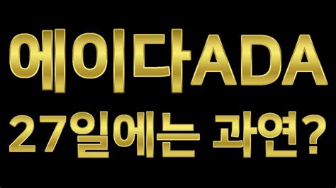에이다 코인 전망 하드포크 바실 업그레이드 호재 차트 시세 예측 목표가 예상 카르다노 분석 27일에는 과연 Youtube