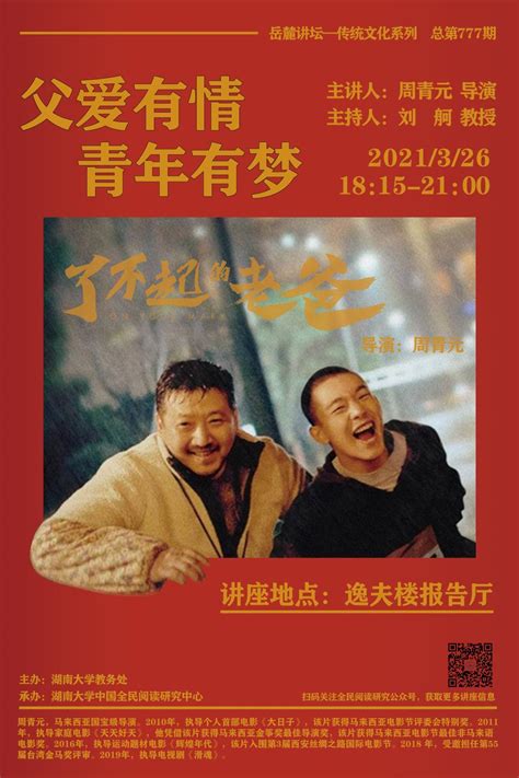 周青元父爱有情青年有梦 湖南大学