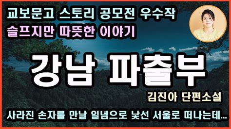 강남 파출부 삶의 희노애락을 겪고 노년기를 보내는 윤금이 씨는 손자를 만나고 싶다는 일념으로 낯선 서울로 올라가서 가사 도우미 일을 시작하는데 김진아 지음