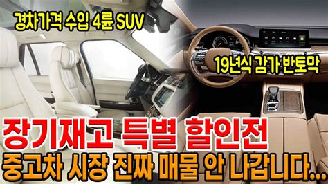 장기재고 다 가격 내려서 할인합니다 그냥 감가 뚜드려 맞음ㅜㅜ 프리미엄 수입 4륜 Suv 19년식 대형세단 갓성비