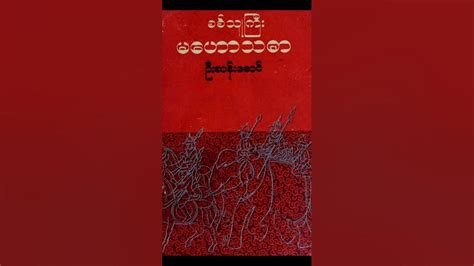 ၁၃။ မဟောသဓာ ပြည်တော်ပြန်ခြင်း စစ်သူကြီး မဟော်သဓာ စာရေးသူ ဦးဆန်းမောင် Videobook Youtube