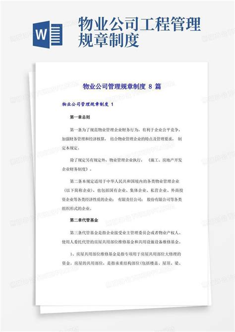 物业公司管理规章制度8篇Word模板下载 编号qnnjermq 熊猫办公