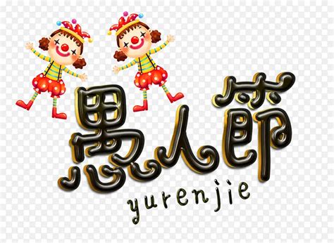 愚人节艺术字PNG图片素材下载 图片编号qgejdzbg 免抠素材网