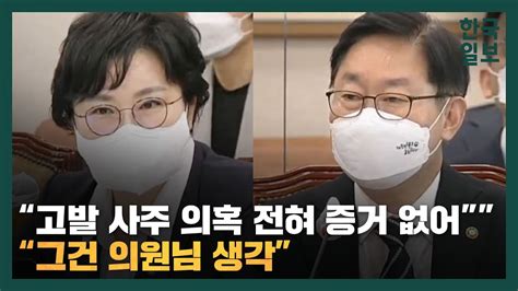 고발 사주 의혹 증거 전혀 없는데 장관은 예단 조수진 질의에 박범계 그건 의원님 생각 Youtube
