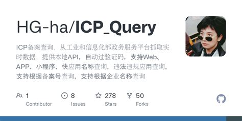 GitHub HG ha ICP Query ICP备案查询从工业和信息化部政务服务平台抓取实时数据提供本地API自动过验证码支持WebAPP小程序快应用名称查询违法违规