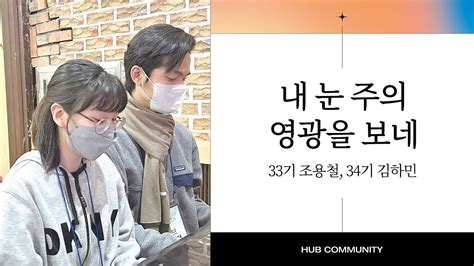 [특순] 내 눈 주의 영광을 보네 Youtube