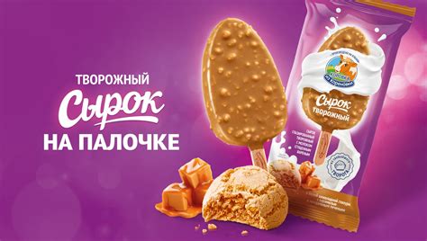 Новый вкус творожного глазированного сырка на палочке от «Коровки из ...