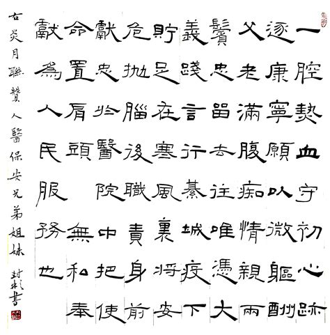 艺起战疫 共克时艰重庆市主题书法网络展第九期 重庆市书法家协会