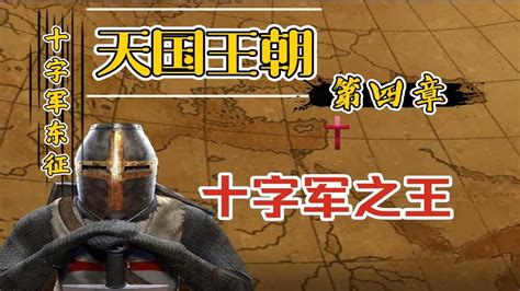 天国王朝第一次十字军东征终十字军之王决裂 老喵教授 YouTube