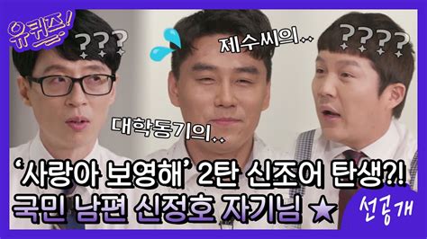 선공개 무한도전 사랑아 보영해의 신정호 자기님 유퀴즈에서도 레전드 탄생 느낌유퀴즈온더블럭 You Quiz On