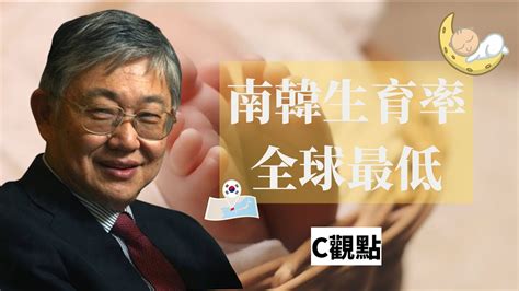 粵語 南韓生育率全球最低｜c觀點：施永青 Youtube