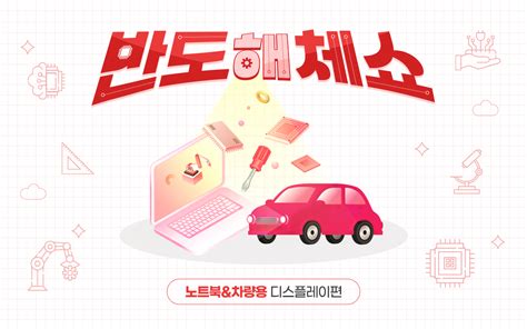 [반도체 이야기] 11 반도체의 제조 공정 칩부터 패키지까지 Lx 세미콘