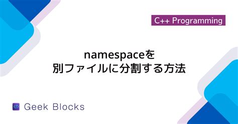 C 初心者向け 名前空間の使い方とその利点 GeekBlocks
