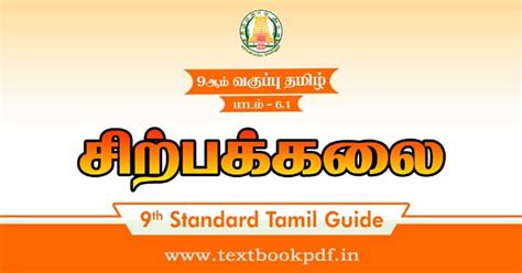 Tn 9th Standard Tamil Guide Lesson 61 சிற்பக்கலை