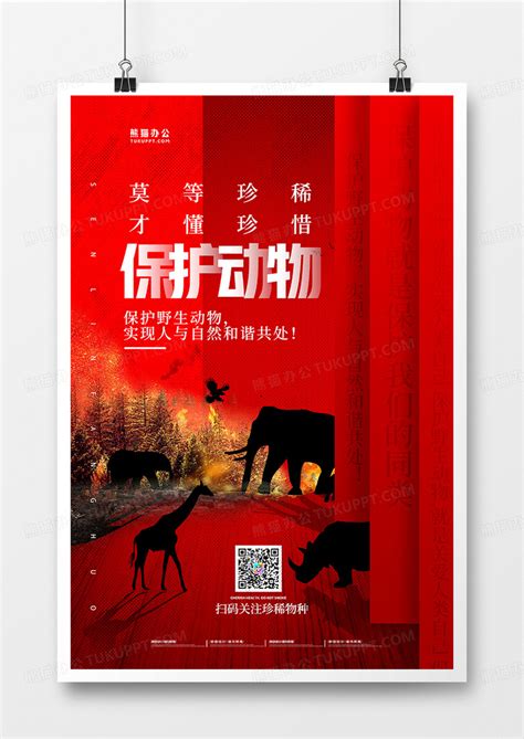 创意红色保护珍稀动物保护濒危物种公益海报设计图片下载 psd格式素材 熊猫办公