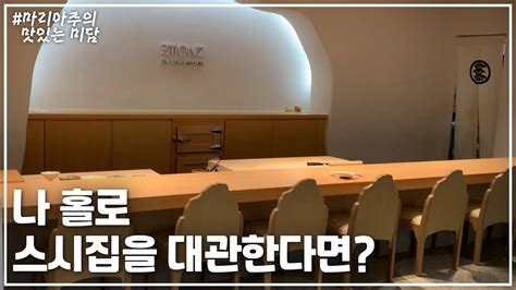 도쿄 미슐랭3스타 스시사이토에서 운영하는 프라이빗 스시집 Youtube