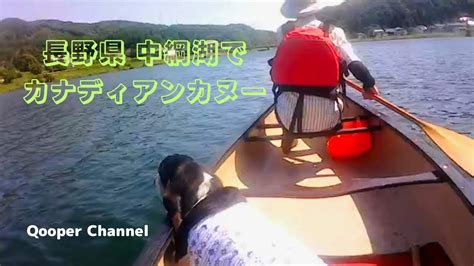 長野県中綱湖でカナディアンカヌー YouTube