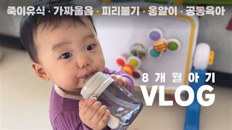 😉 애교쟁이 8개월 아기 브이로그 갓기인생 죽이유식 물섭취량 공동육아 가짜울음 피리불기 배밀이 Youtube
